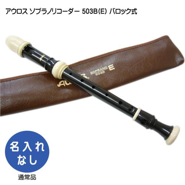 ■セット内容：本体ソプラノリコーダー：503B(E)/ソフトケース/掃除棒/指掛け/グリスシンフォニー・シリーズは、ソプラノにG（ジャーマン式＝ドイツ式）とE（バロック式＝イギリス式）の２種類、また、アルトに１種が発売されております。アウロ...