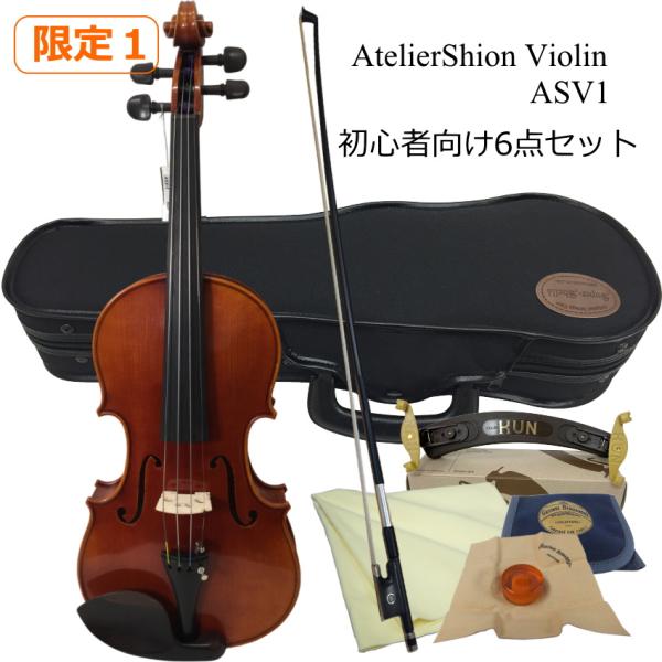 初心者の方に気持ちよく弾けるバイオリンのご紹介です限定1セットAtelier ShionのASV-1バイオリンは、中級者向けに設計された高品質な楽器です。国内管弦楽メーカーであるグローバルの技術部完全監修のもと中国で製作され、良質なトーンウ...