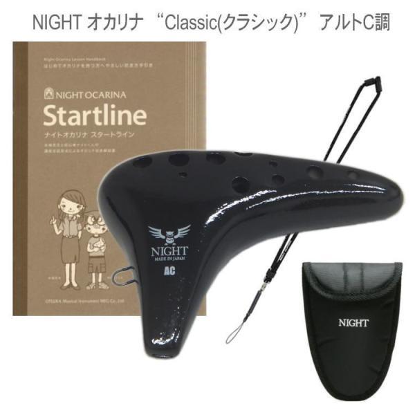 【ナイトオカリナ クラシック アルトＣ：ブラック】〜教則本「スタートライン」+ストラップ付き〜本商品は、初めての方に最適なオカリナを…と入門用に開発されたモデルです。リーズナブルでありながら、全音域バランスの取れた調律が施され、安定した吹き...