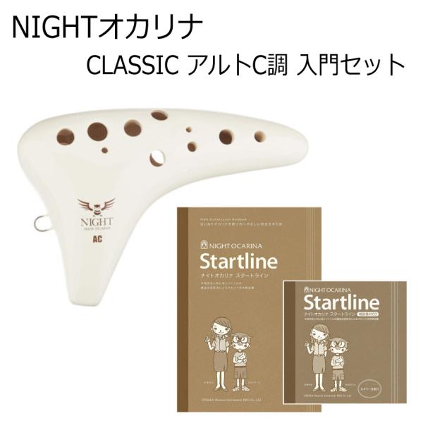 【ナイトオカリナ クラシック アルトC調：アイボリー】初めてオカリナを手にされる方に、オカリナについて少しご紹介いたします。オカリナにはさまざまな種類がございます。メーカーにより種類は異なりますが”ソプラノ・アルト・テナー・バス”などの種類...