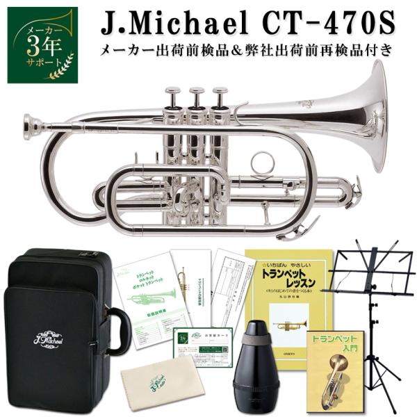 J.Michael コルネット B♭ CT-470S 銀メッキ仕上げ【教則本＆教則DVD、譜面台、ミュート付き】マックコーポレーション株式会社販売の、J.Michael コルネット CT-470S 銀メッキ仕上げです。※毎日の部活動でのご使...