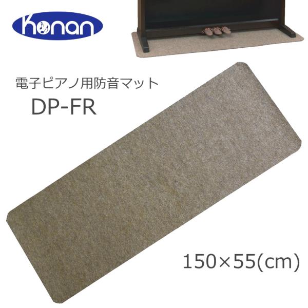 Digital PIANO Scoundproofing MAT電子ピアノ（デジタルピアノ）用 防音マット本商品は、ピアノ付属品メーカーの甲南から発売されている「電子ピアノ用防音マット」です。当店では様々なマットを取り扱っておりますが本商品...