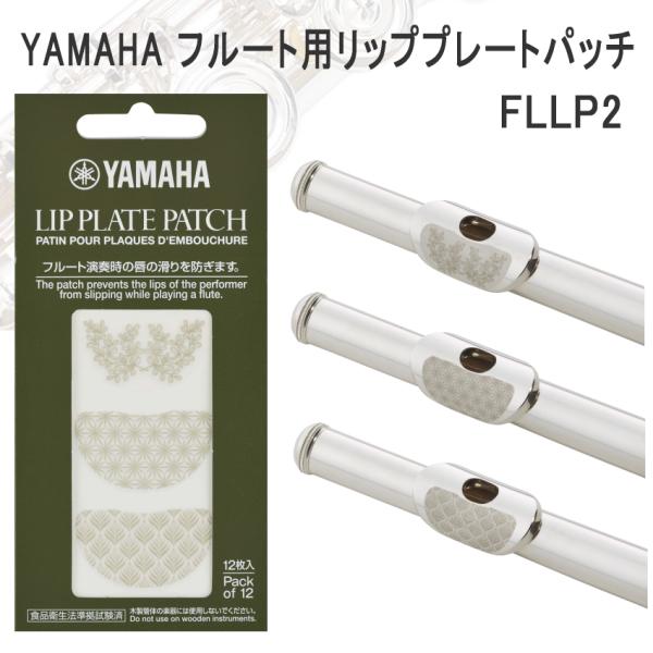 YAMAHA フルート用 リッププレートパッチ【商品説明】本商品は、フルートのリッププレートに貼り付けるタイプの滑り止めパッチです。唇が滑ってしまうと息が真っ直ぐに通らず、きれいな音が出なくなります。また、楽器も安定せずキケンです。リッププ...