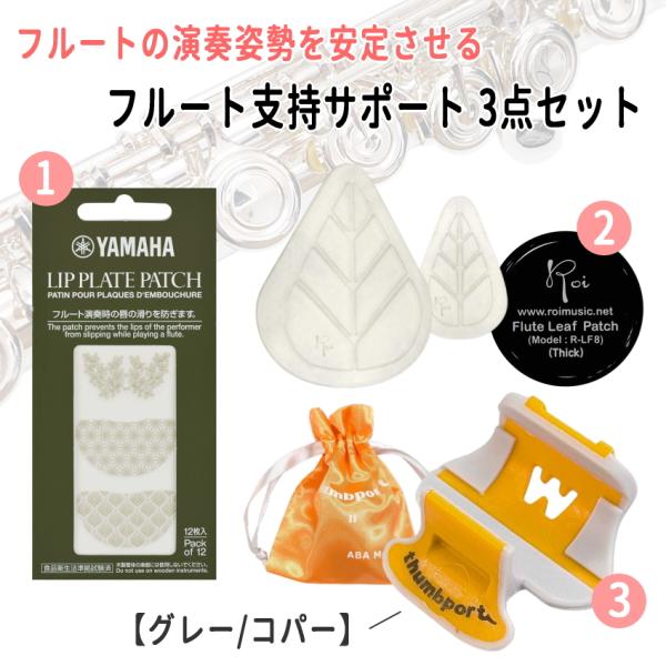 フルートの「3点支持」をサポートするアイテムをセットにしました。●１：口元用：YAMAHA リッププレートパッチフルートリッププレート用のパッチです。唇の滑りを軽減し、楽器を安定して構えやすくします。メイクによる滑りが気になる方にもおすすめ...