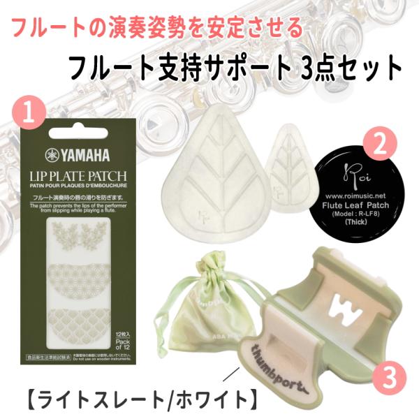 フルートの「3点支持」をサポートするアイテムをセットにしました。●１：口元用：YAMAHA リッププレートパッチフルートリッププレート用のパッチです。唇の滑りを軽減し、楽器を安定して構えやすくします。メイクによる滑りが気になる方にもおすすめ...