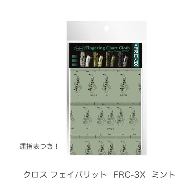 Favorite Fingering Chart Clothフェイバリット　サックスフィンガリングチャートクロス　FRC-3Xサックス　サキソフォン　運指表付き　管楽器　お手入れサックスの運指表がプリントされたマイクロファイバー素材のクロス...