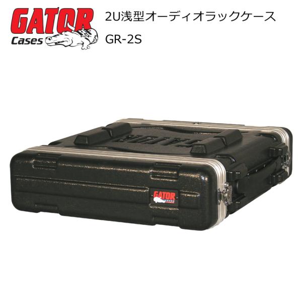 GATOR：Audio Rack Case　GR-2S【Gator Cases】【オーディオケース】【オーディオラックケース】GATOR　2U ショートラックケース本商品GR-2Sはワイヤレス受信機やCDプレイヤーなど、オーディオ類などの持...
