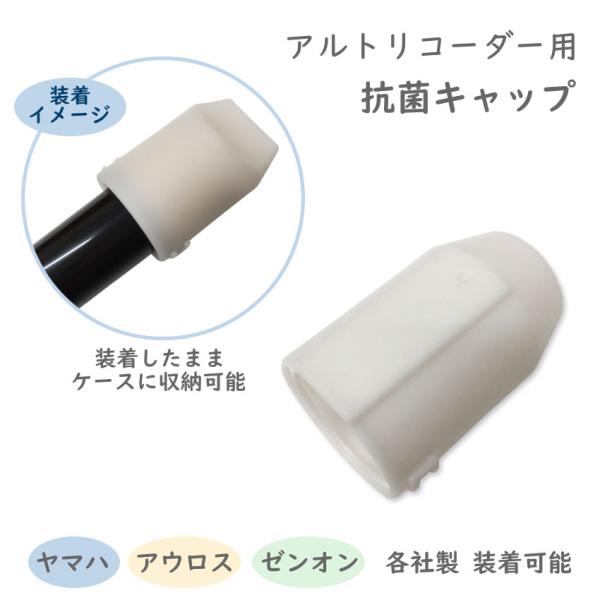 銀バリアで、菌を寄せ付けない抗菌キャップヤマハ、アウロス、ゼンオンなど各社製のアルトリコーダーに装着可能です。キャップを装着したままケースに収納可能です。※一部機種によっては収納方向によりケースに入れ難い場合がございます。※予めご了承下さい...