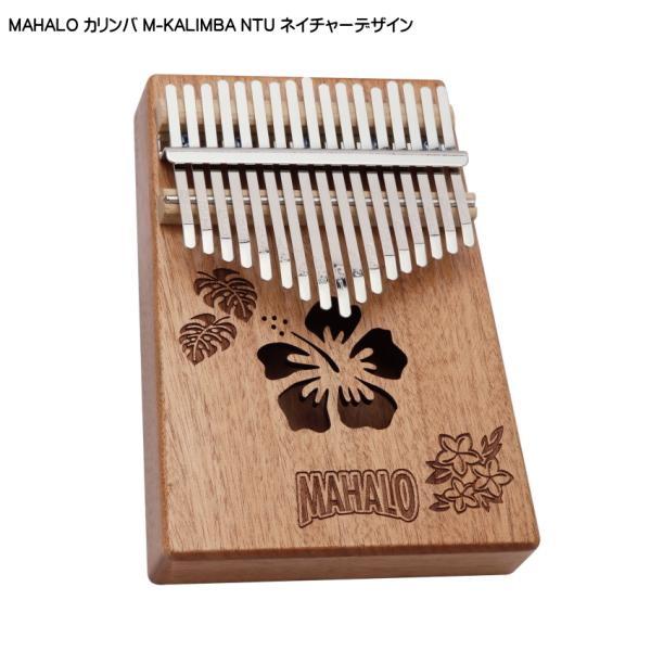 MAHALO カリンバ M-KALIMBANTU ネイチャーデザインカリンバとは、音を共鳴させるための箱や板に固定された細い金属棒を、指で弾いて演奏するアフリカを代表する民族楽器です。主に親指で弾いて演奏するため「親指（サム）ピアノ」という...