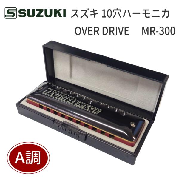 【SUZUKI(スズキ)　10穴ハーモニカ　OVER DRIVE】MR-300　A調本商品は、カバー内部に仕切りを設けることで、各音の出口を独立させたモデルです。これにより、リード本来の音が無駄なく発音されるため、豊かな音量が得られ、ハンド...