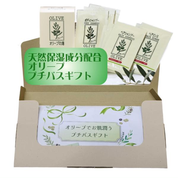 オリーブ プチバスギフト使い切りタイプの詰め合わせギフトです天然由来保湿成分配合のオリーブのプチバスギフトお忙しい方にも是非!!オリーブのバスギフトで癒しの時間をオリーブの花言葉は「平和」「安らぎ」「知恵」「勝利」お祝いにも、お礼のギフトに...