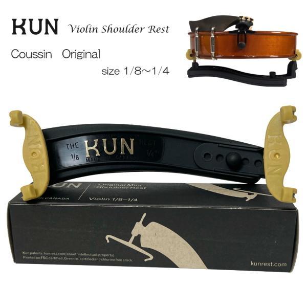 KUN　Violin Shoulder Rest ORIGINAL 分数サイズ用「1/8と1/4用」バイオリン肩当では定番と言われているブランドKUNの定番モデル「ORIGINAL 分数サイズ」です。サイズは、３種類「4/4サイズ用、1/2...