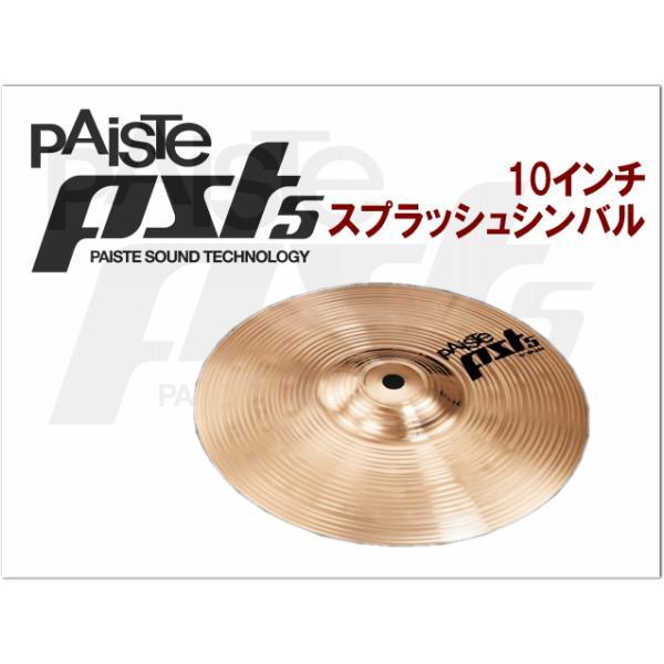 スイスのシンバルメーカー、パイステの定番モデル「PST-5N」（PST-5Nシリーズ）よりスプラッシュシンバル10インチです。PST-5Nシリーズ：スプラッシュ10インチ(直径：約25cm)スプラッシュサウンドとチョーク効果をねらった薄手の...