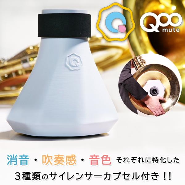 BRASS DESIGN フレンチホルン用 プラクティスミュートQooMute クウ ミュート■業界初！サイレンサーカプセル機構搭載ミュート底面に搭載されているアタッチメントにサイレンサーカプセルをつけることができます。 より消音効果の高い...