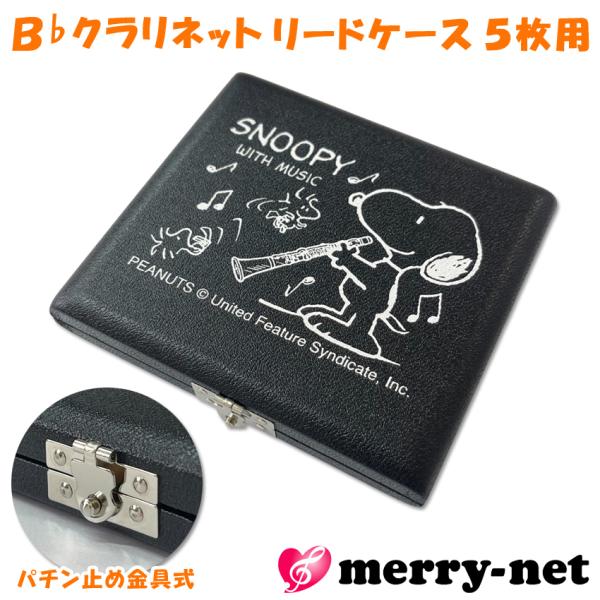 本商品はB♭クラリネット 5枚用です。大好きなスヌーピーと、いつも一緒に。スヌーピー×ミュージックアクセサリーがついに実現しました。音楽をもっと楽しもう！ギフトにも最適なスヌーピー・バンド・コレクション・シリーズです。表面にはクラリネットを...