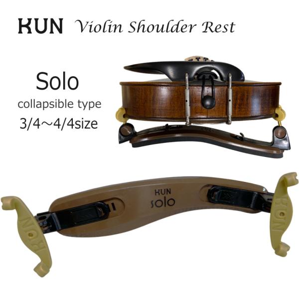 KUN　Collapsible　と同じく脚部が折りたためるタイプSoloは 取扱い易さと弾き心地の安心感を実現肩当ての定番ブランドKUN（クン）には様々なタイプがございますが、Soloは製作に2年も要して生み出したフラッグシップ的な機種です...