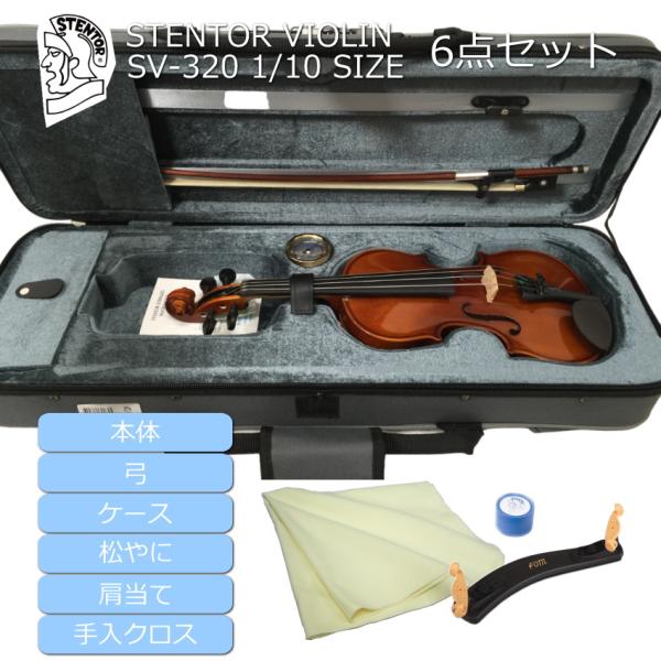 バイオリン　SV-320 1/10サイズ6点セット(身長目安：105cm〜110cmのお子様)メーカーサイトによるとSV-320は、Schoolモデルとして学生や講師の需要に合わせて製造されたモデルと言われております。■予めご了承ください同...