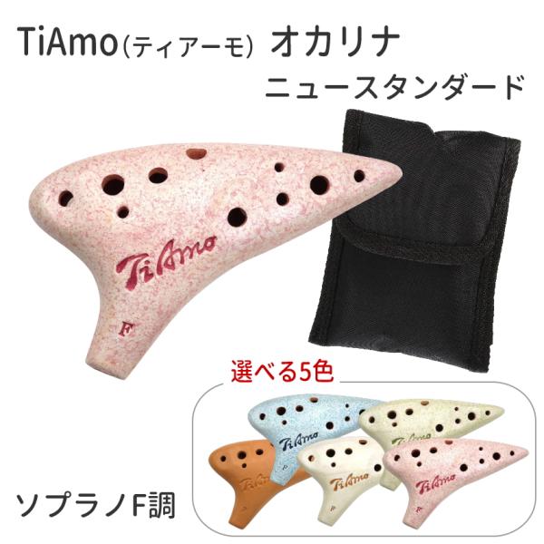 ●〇本商品について〇●「TiAmo(ティアーモ)」のオカリナは、一つ一つ手工芸的技法で作られております。土の温かさを持ち、そのユニークなフォルムから美しい旋律が生まれるように調律されています。本商品「ニュースタンダードモデル」は初心者でも扱...