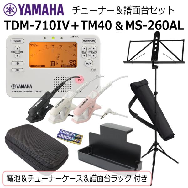 YAMAHA定番のチューナーメトロノームTDM-710シリーズ楽器演奏の必需品「チューナー」と「メトロノーム」。その2つの機能を1台にまとめたものが「チューナーメトロノーム」です。コンパクトで薄型の本体には、様々な便利機能が満載です。■チュ...