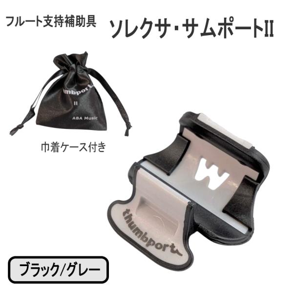 フルート支持補助具 ソレクサ サムポートIIブラック/グレー本商品は、フルートを安定して持つための「ソレクサ サムポート」です。人気が広がりつつある「サムポート」は、名前の通り右手親指部分に取り付けるパーツです。フルートを演奏するうえで、意...