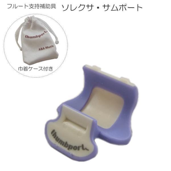 【フルートが安定して持てる！人気のサムポート】本商品は、フルートを安定して持つための「ソレクサ サムポート」です。人気が広がりつつある「サムポート」は、名前の通り右手親指部分に取り付けるパーツです。フルートを演奏するうえで、意外に難しいのが...