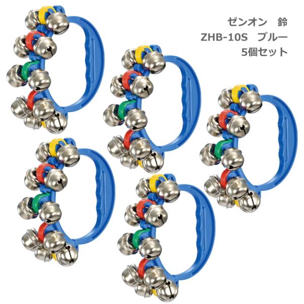 全音 ハンドベルブルー 5個セット幼児の音楽教育から小学校の器楽合奏まで幅広く使えるハンドベル(鈴)です。クリスマス会やイベントなどでも定番の楽器です。やさしくソフトな音色から鋭くシャープな響きまで、切れのよいリズムで演奏をお楽しみいただけ...