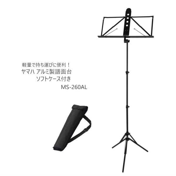 ヤマハ アルミ譜面台 ソフトケース付き MS-260AL人気の高いヤマハのアルミ製譜面台です。（※ジョイント部はABS樹脂製）軽量（730g）なので持ち運びに便利です。塗膜が厚い紛体塗装でマットな黒色仕上げで高品質な譜面台です。ギア式で角度...