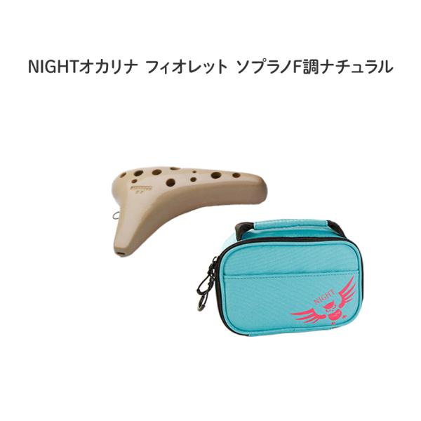 本商品「FIORETTO(フィオレット)」は、NIGHTオカリナの最高峰モデルです。演奏ホールでも十分に表現できる、太くボリュームのある音色が特徴で、豊かな表現力を実現します。音域全体のバランスを考えて採用された調和のあるなめらかな形状で、...