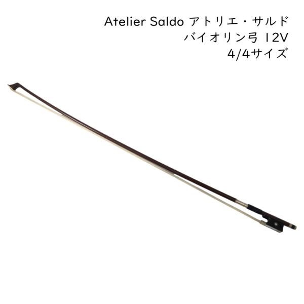 アトリエ・サルド バイオリン弓4/4サイズ本商品はAtelier Saldo アトリエ・サルド バイオリン弓 4/4サイズ（身長目安 約145cm以上）です。アトリエ・サルドは弓の専門メーカーで、プラハの郊外に工房を構えています。ヴァイオリ...