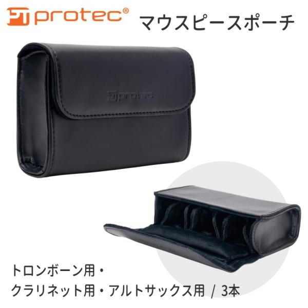 PROTEC（プロテック）管楽器用マウスピースポーチプロ、アマチュア問わず数多くのアーティストに愛用されてきたプロテック。スタイリッシュなデザインと、抜群の強度、収納性能の高さが特長です。素材やデザインの展開が豊富なため、マウスピースの保護...