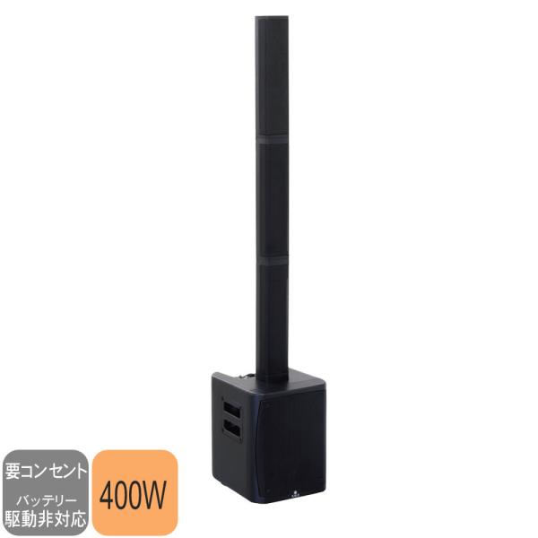 アンプ内蔵8インチウーファー＋2.75インチサテライトスピーカー4機搭載リーズナブルなコラム型スピーカーシステムスタッフのコメント三脚なしで自立できるコラム型スピーカーです。三脚が無い分、コンパクトに設営可能。足を引っ掛けるリスクも三脚に比...