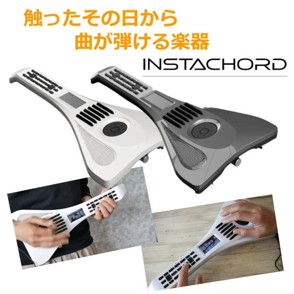 インスタコード　InstaChord　InstaChord＋　IC31メタリックグレー／パールホワイト※重要※インスタコードは進化をし続けている楽器ですホームページをご確認頂き、最新のファームウェアへのアップデートをお願いします爆買