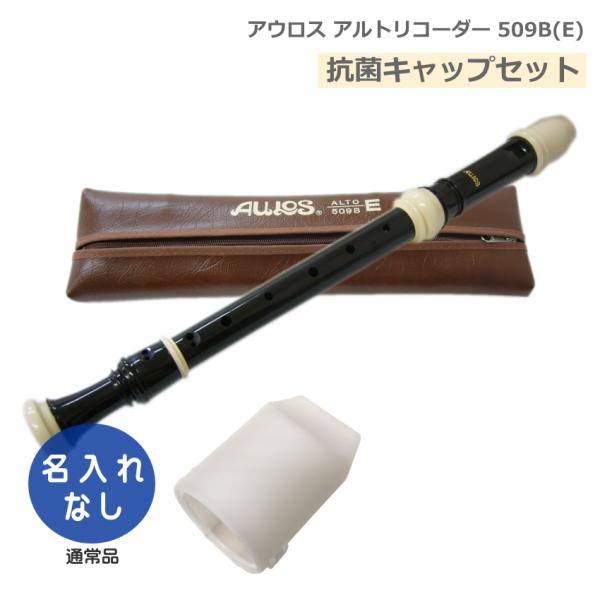 アウロス アルトリコーダーABS樹脂製 【抗菌キャップセット】【特徴】■アーチ型・ウインドウェイ：吹き心地にある程度の抵抗感を持たせることにより、息のコントロールをしやすくしました。■シンフォニーシリーズアウロスABS樹脂リコーダーの中で最...
