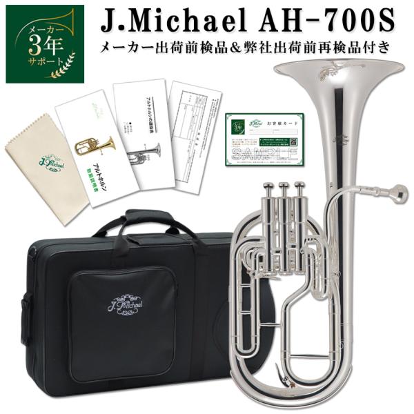 金管バンドや英国式ブラスバンドにおすすめJ.Michael アルトホルン【J.Michaelについて】J.Michaelは、マックコーポレーション株式会社の管楽器専門スタッフが製品の開発に携わり、これまで培ってきたノウハウとプロ奏者との対話...