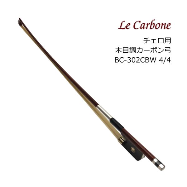 ■木目調カーボン弓の特長1．スティックの中心にカーボンを使用することで、価格を抑えつつ腰の強さやバネを確保。2．スティックの表面に「木材（サペリ）」をラミネートすることで、通常の弓のような自然な外観■仕上げについてカーボン弓でありながら大変...