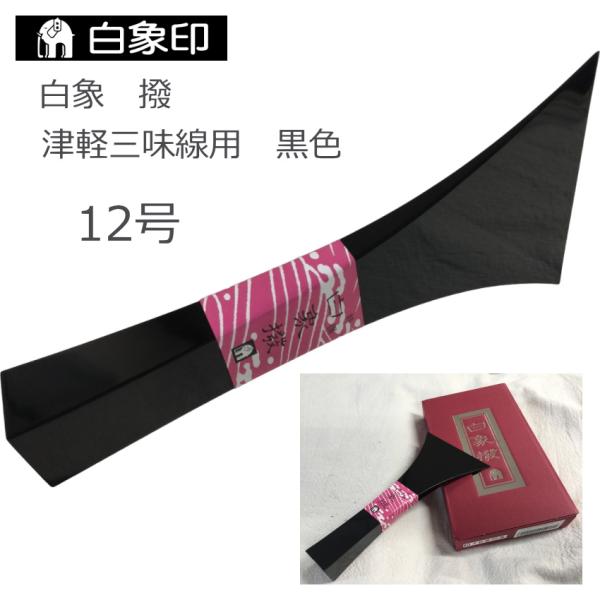TSUGARU　SYAMISEN　BACHI白象　撥（バチ）津軽三味線用白象の津軽三味線用（樹脂製）プラスチック撥です。白象の三味線バチは「津軽三味線用」「長唄三味線用」「地唄用」がございます。それぞれに重さや形が異なりますので、お間違えの...