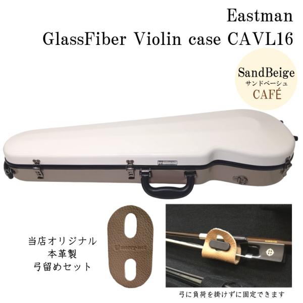 グラスファイバーケースの代表的なブランド”Eastman（イーストマン）”のスタンダードシリーズ・バイオリンケースです。バイオリンだけでなく、管楽器やギターなどのケースでも知られるイーストマンのケースですが、数年前ドラマに使用されてから一気...