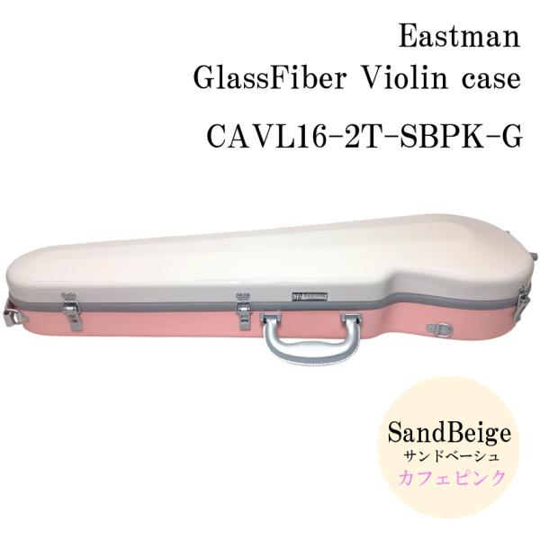グラスファイバーケースの代表的なブランド”Eastman（イーストマン）”のスタンダードシリーズ・バイオリンケースです。バイオリンだけでなく、管楽器やギターなどのケースでも知られるイーストマンのケースですが、数年前ドラマに使用されてから一気...