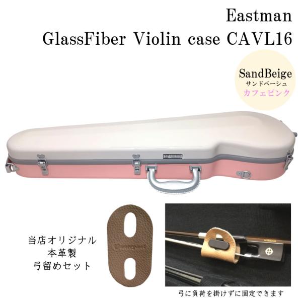 グラスファイバーケースの代表的なブランド”Eastman（イーストマン）”のスタンダードシリーズ・バイオリンケースです。バイオリンだけでなく、管楽器やギターなどのケースでも知られるイーストマンのケースですが、数年前ドラマに使用されてから一気...