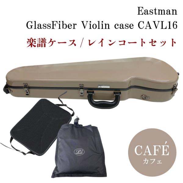 楽譜ケース/レインコート付セットグラスファイバーケースの代表的なブランド”Eastman（イーストマン）”のスタンダードシリーズ・バイオリンケースです。バイオリンだけでなく、管楽器やギターなどのケースでも知られるイーストマンのケースですが、...