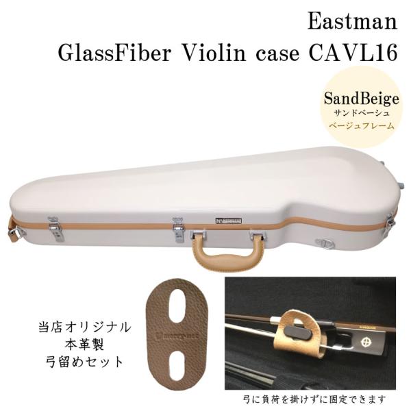 グラスファイバーケースの代表的なブランド”Eastman（イーストマン）”のスタンダードシリーズ・バイオリンケースです。バイオリンだけでなく、管楽器やギターなどのケースでも知られるイーストマンのケースですが、数年前ドラマに使用されてから一気...