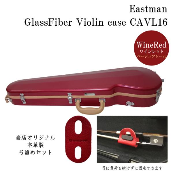グラスファイバーケースの代表的なブランド”Eastman（イーストマン）”のスタンダードシリーズ・バイオリンケースです。バイオリンだけでなく、管楽器やギターなどのケースでも知られるイーストマンのケースですが、数年前ドラマに使用されてから一気...