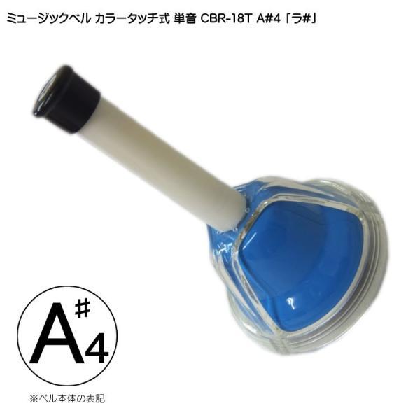 正式品番：CBR/18T A#4音程：A#/Bb「ら#/しb」 ※詳細は、音域解説画像をご覧下さい。ハンドル（柄）：樹脂製クラッパー：硬質樹脂製ベル：中炭鋼/亜鉛塗装（焼付）仕上げベルの周り：PC（ポリカーボネイト）サイズ：高さ×直径：約1...