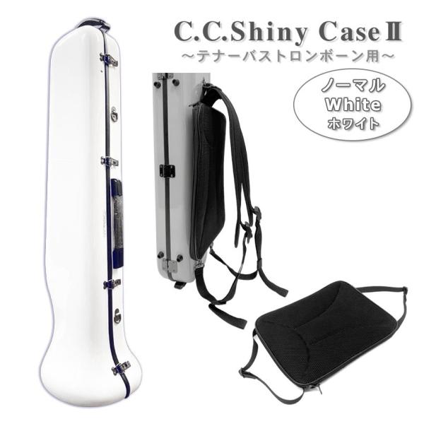 大人気C.C.シャイニーケース ノーマルタイプグラスファイバー製の軽量で堅牢なハードケース【持ち運びに便利な楽譜バッグ付き】【本セットの特徴】本品には小物入れがございますが、<b>楽譜や教則本を収納するスペースがございません。そ...