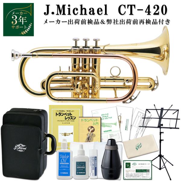 J.Michael コルネット B♭ CT-420 クリアラッカー仕上げ【教則本＆教則DVD付き】メーカーによる１年保証と3年サポートが付属しております。また、お届けした商品が不良だったということを未然に防ぐため、弊社出荷時には技術スタッフ...