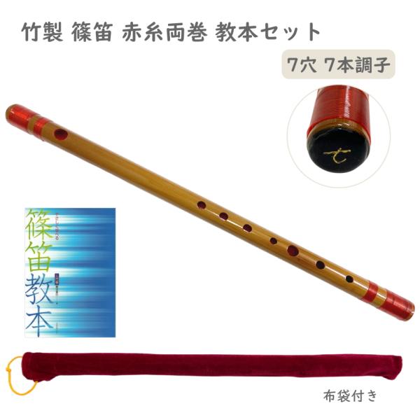 リーズナブルな入門用 竹製 篠笛神楽や祭囃子によく使われる「七本調子」は、地域文化の学習に最適です。「八本調子」はC調にあたり、他の楽器との合奏にも適しており、邦楽の授業に最適です。西洋音階も演奏し易い「唄用」と呼ばれる種類で調律されており...