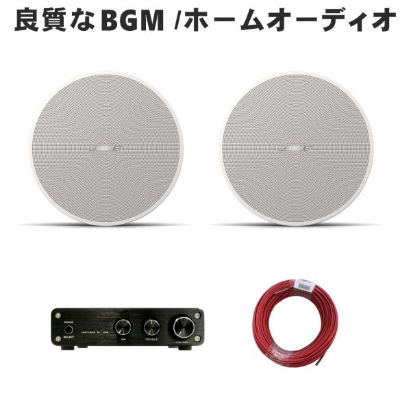 上質なサウンドでBGM/ホームオーディオを【セット内容】BOSE天井埋め込みスピーカー DM3CW(2本1組)/デジタルパワーアンプ/スピーカーケーブル50m【セットの特長】商業設備で人気のBOSEスピーカーをホームユースでもご利用頂けるB...