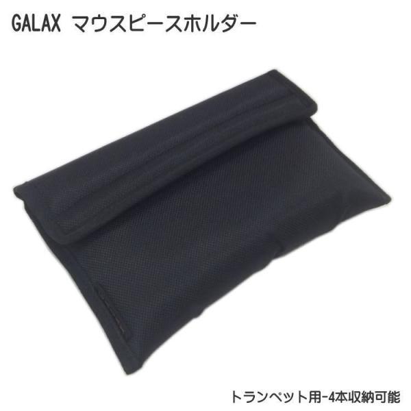 【GALAX トランペット用マウスピースホルダー　4本入り】本商品はトランペット用のマウスピースが4本収納可能なマウスピースホルダー（マウスピースケース）です。二重に縫製されており、15mmの厚さで充分にマウスピースを保護します。また、内側...