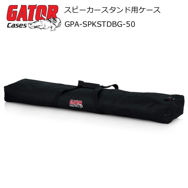 GATOR：Speaker Stand Case　GPA-SPKSTDBG-50【Gator Cases】【スピーカースタンドバッグ】　【スピーカースタンド用バッグ】GATOR　スピーカースタンド用ケース業界最高水準で楽器のケースやバッグを...