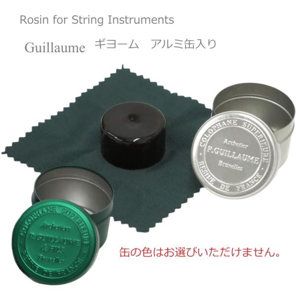 Rosin For String Instruments　Guillaumeバイオリン、ビオラ、チェロの弓にご使用頂ける、ベルギー製の松ヤニです。※バイオリン/チェロ/ビオラ以外に二胡などにもご使用頂けます。ベルギーの弓の名匠「ピエール・ギ...